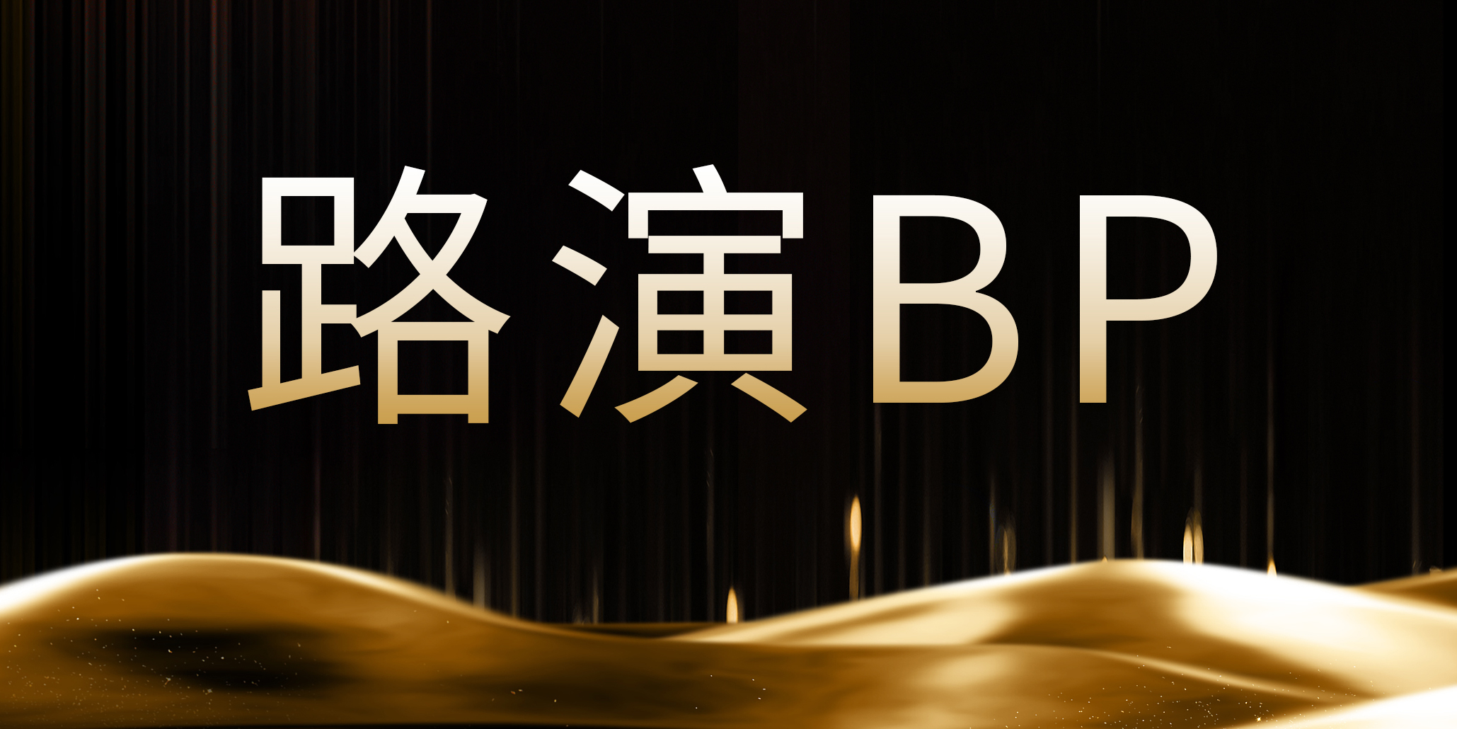 路演PPT技巧相关搜索结果 疯狂BP 在线制作商业计划书提供精美模板商业计划书范文商业计划书范本大全